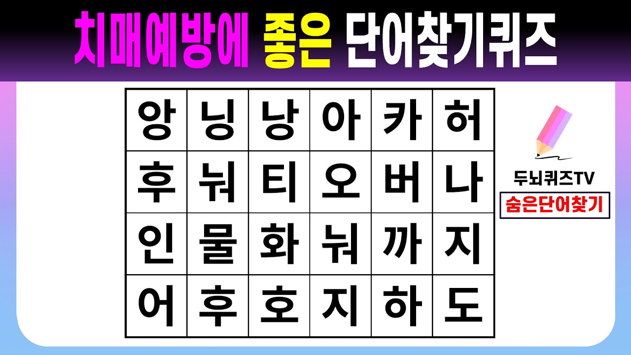 치매예방에 좋은 단어찾기퀴즈 【숨은단어찾기치매예방퀴즈치매예방활동치매예방게임단어퀴즈치매테스트】 Youtube