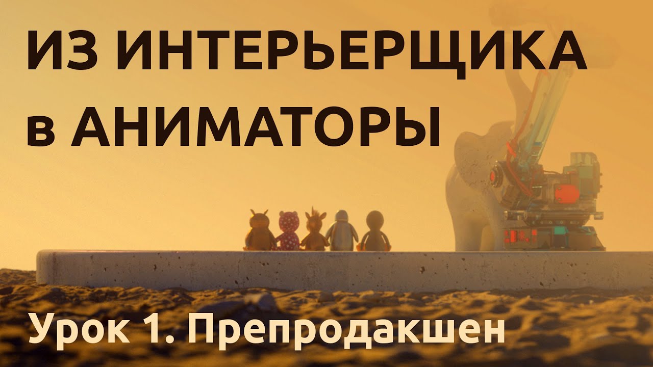 Мини курс по 3д анимации Домашний фриланс продакшен Youtube