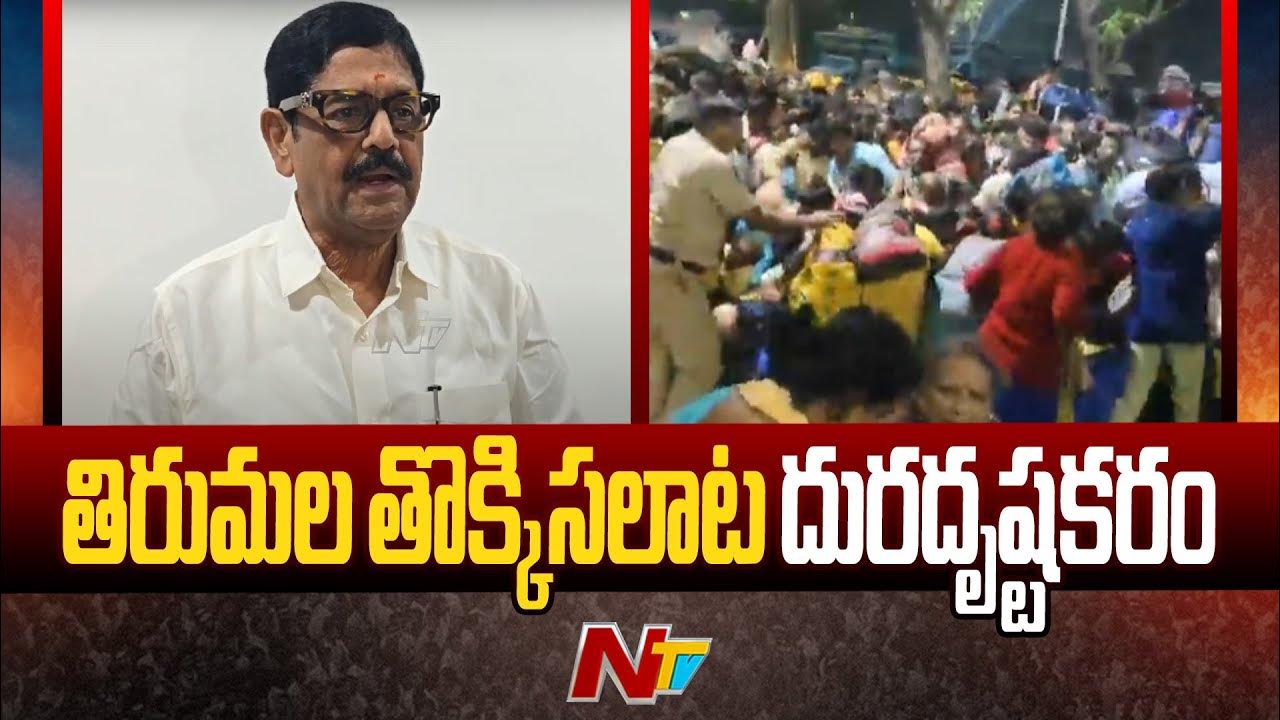Anam Ramanarayana Reddy Reacts on Tirumala Stampede Incident | Ntv - YouTube