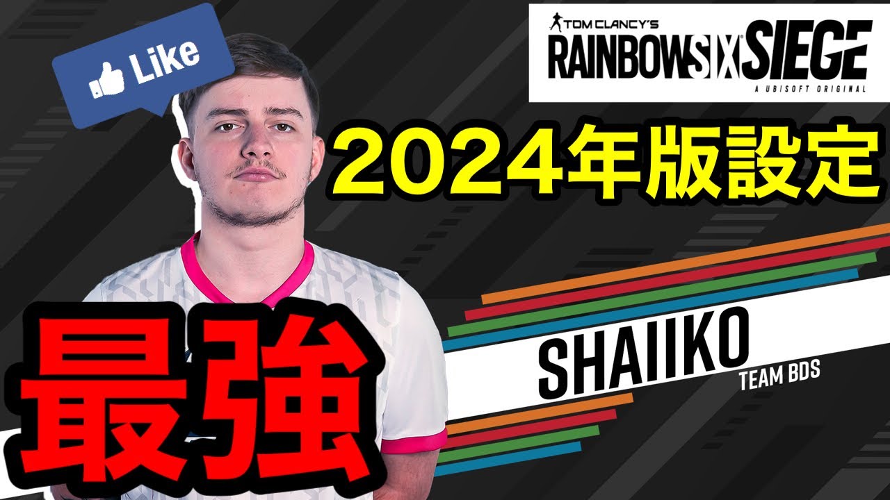 【R6S】新Shaiiko設定(概要欄)にしたらクリップ取れまくって楽しすぎた！- Rainbow Six Siege - YouTube
