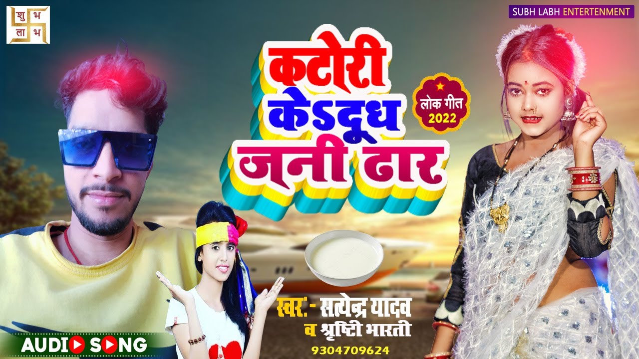Katori ke Dudh Jani Dhar#satyendra Yadav & Shristi Bharti 2022 कटोरी के ...