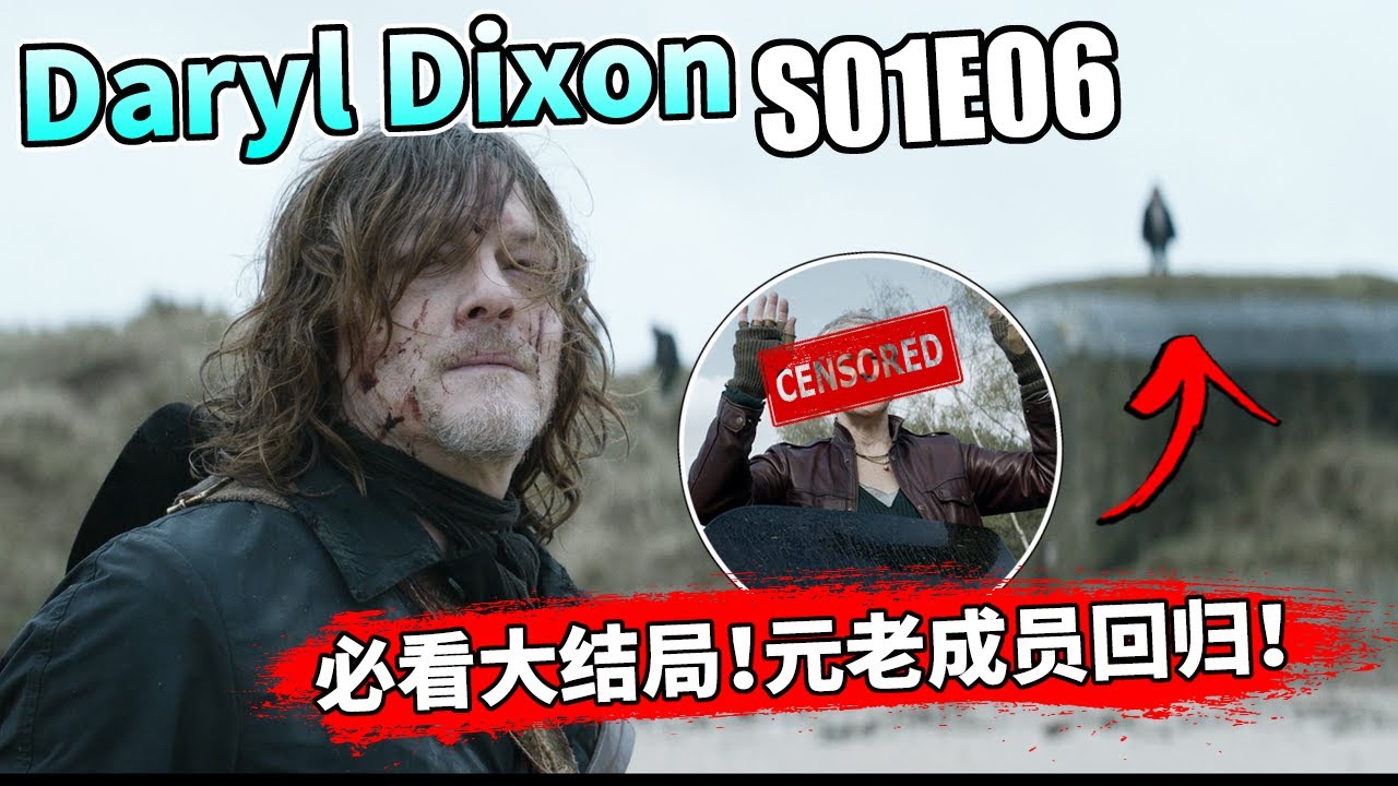 【Daryl Dixon】第1季第6集：充满爆点的「必看大结局」！元老级成员回归啦！// Daryl Dixon S01E06 - YouTube