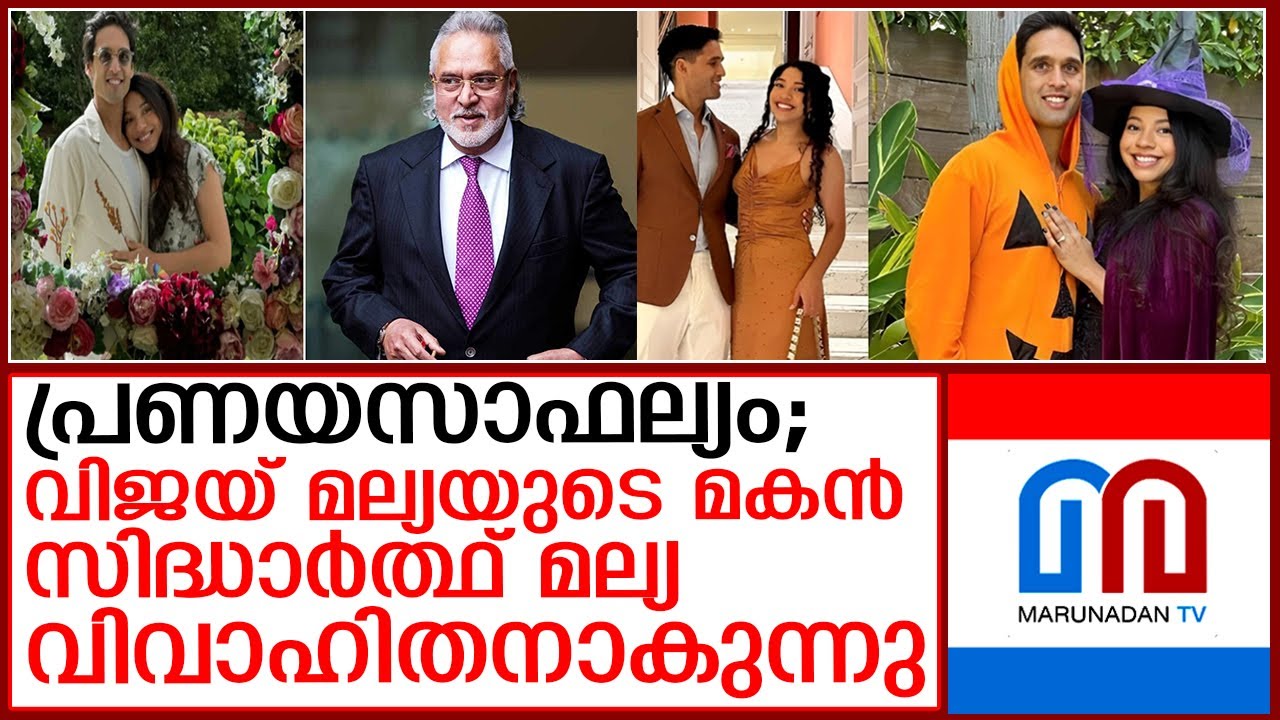 വിജയ് മല്യയുടെ മകന് സിദ്ധാര്ത്ഥ് മല്യ വിവാഹിതനാവുന്നു I Vijay Mallya
