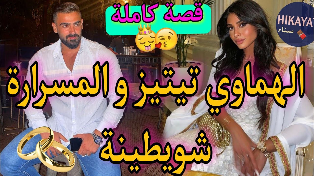 قصة كاملة الهماوي تيتيز و المسرارة القصيورة💖عطيتو نمرت غلط و عايرني 🔥👌