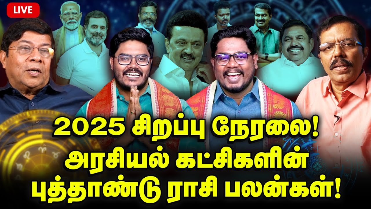 அரசியல் கட்சிகளின் புத்தாண்டு பலன்கள் 2025 | Jenraam | Balachandran IAS ...