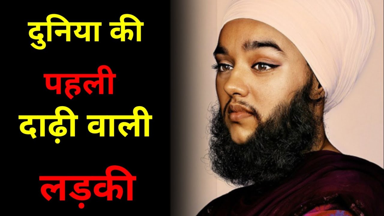 दुनिया की पहली दाढ़ी वाली औरत || Girl with a beard|| Harman Kaur||Dadhi ...