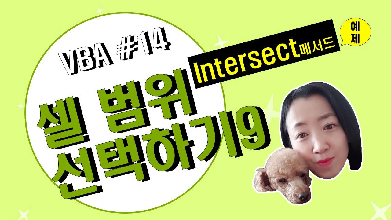 엑셀 Vba 14 셀 범위 선택하기9 Vba Youtube