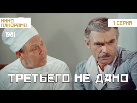 Третьего не дано ( 1 серия) (1981 год) драма