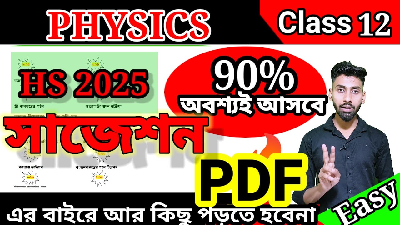 HS 2025 physics suggestion | HS physics class 12 | wbchse physics suggestion 2025 | physics pdf ...