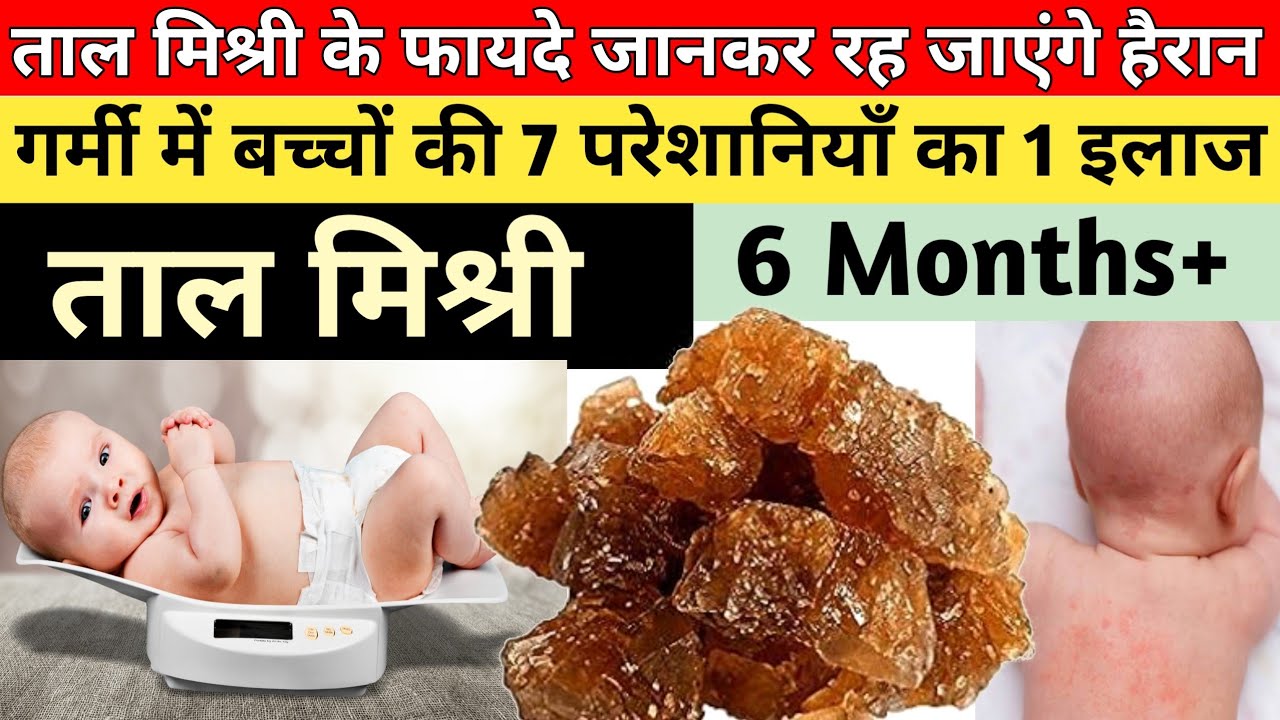 गर्मी में बच्चे को 7 परेशानियों का 1 इलाज | Tal Mishri For Baby | Palm ...