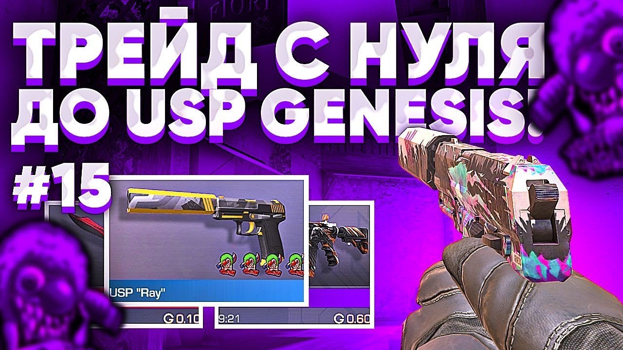 ТРЕЙД с НУЛЯ до USP GENESIS в STANDOFF 2 #15 | ТРЕЙД в STANDOFF 2 ...