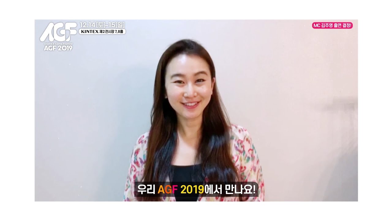 AGF 2019_MC김주영_인사 영상 공개!_[AGF KOREA] - YouTube