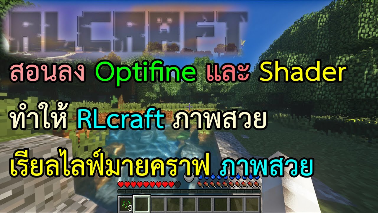 RLcraft : สอนลง Optifine และ Shader ทำให้ RLcraft ภาพสวย เรียลไลฟ์มาย ...