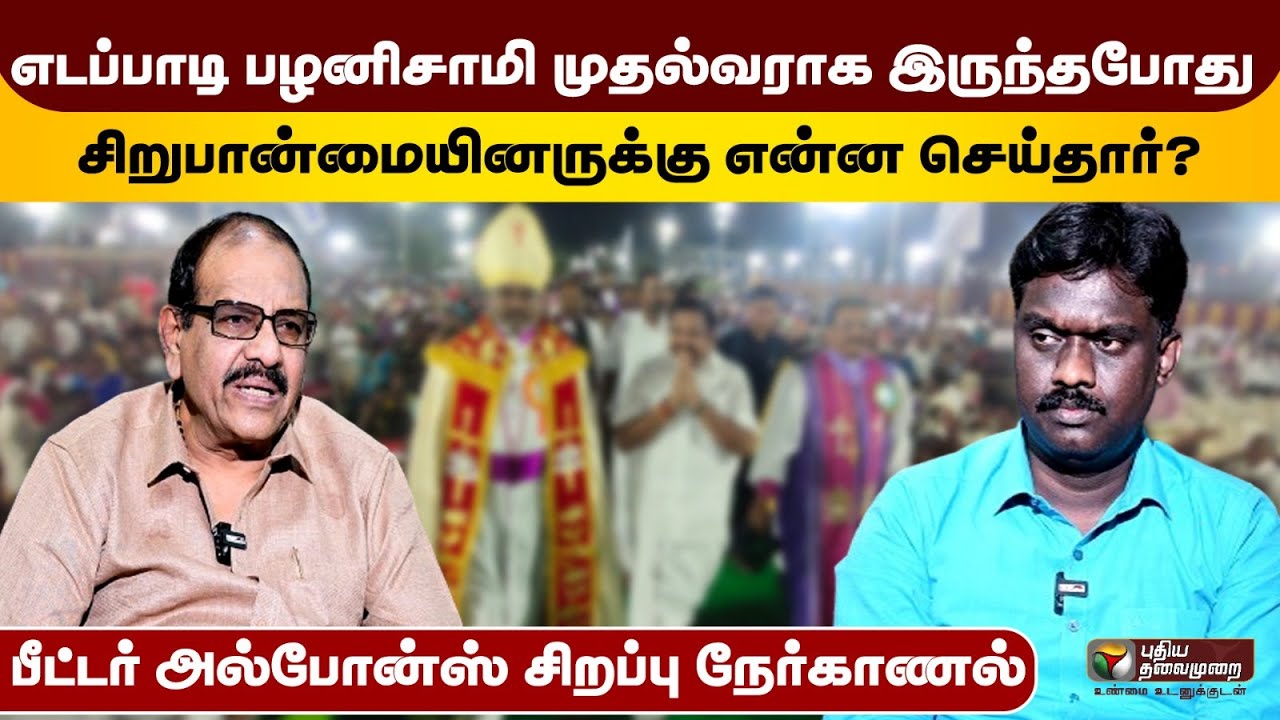 Thamizhachi Thangapandian-னின் கருத்தில் எனக்கு உடன்பாடு இல்லை - Peter ...