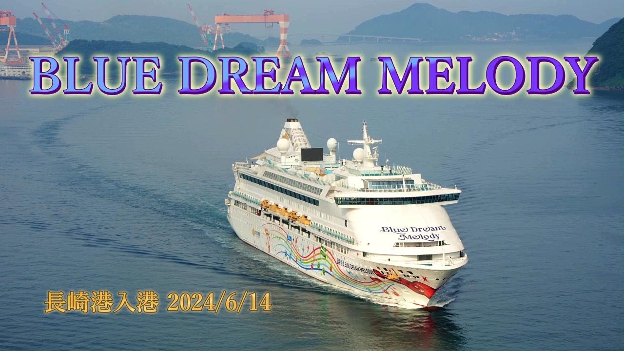 クルーズ船 BLUE DREAM MELODY 長崎港入港 2024/6/14 - YouTube