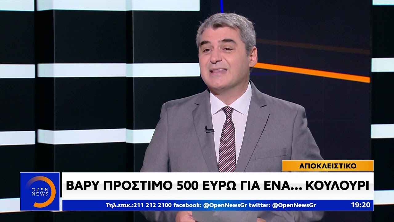 δελτίο ειδήσεων του ΟΡΕΝ πρόστιμο μαμούθ για ένα κουλούρι - YouTube