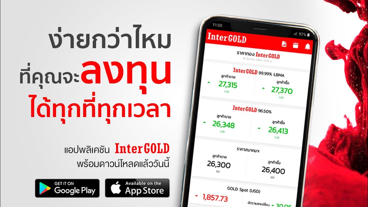 ลงทุนอย่างสบายใจ ไม่พลาดโอกาสในการทำกำไรทุกที่...ทุกเวลา | InterGOLD Mobile Application - YouTube
