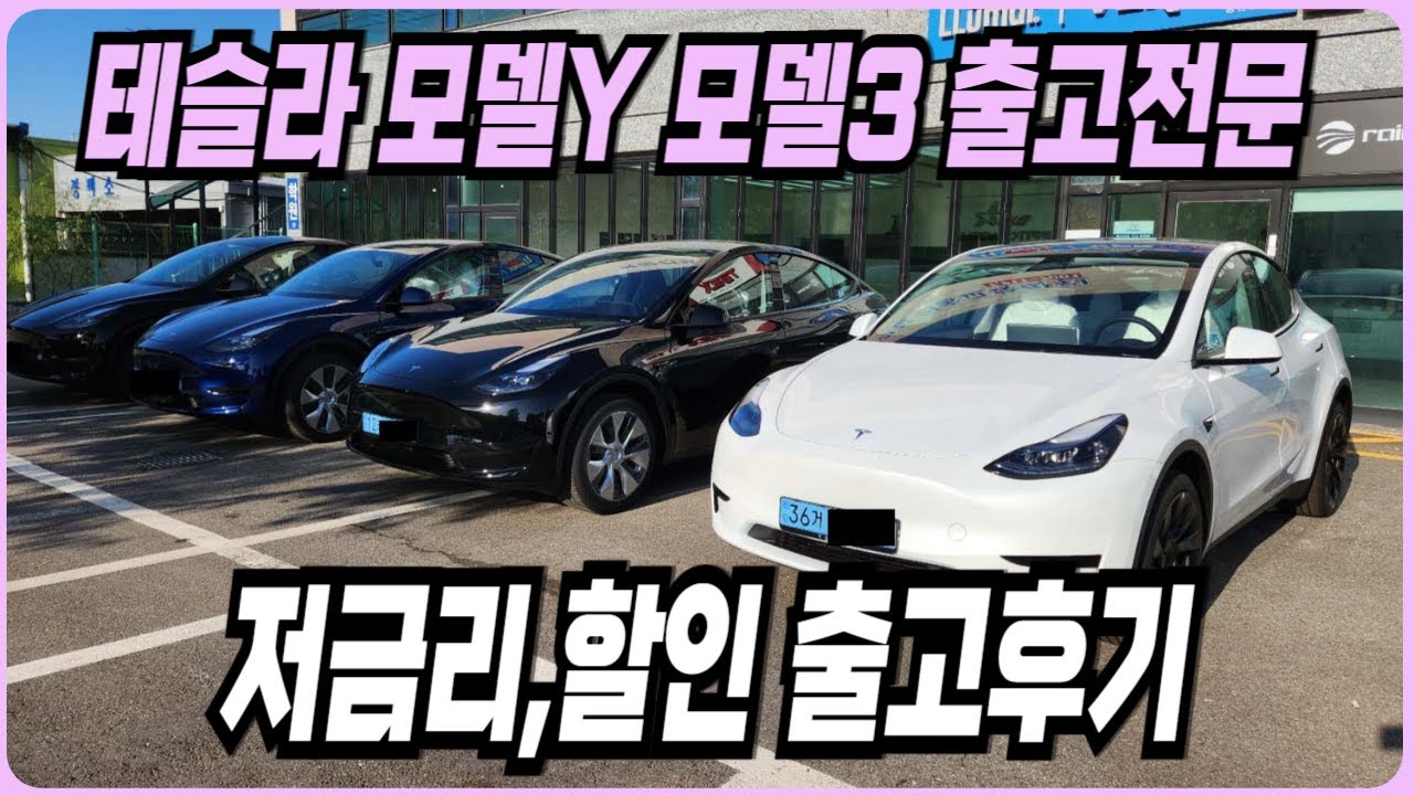 테슬라 모델y 모델3 프로모션 할인 금리 출고기간 출고후기 신차패키지 장기렌트 리스 할부 하이랜드 롱레인지 빠른출고 Youtube