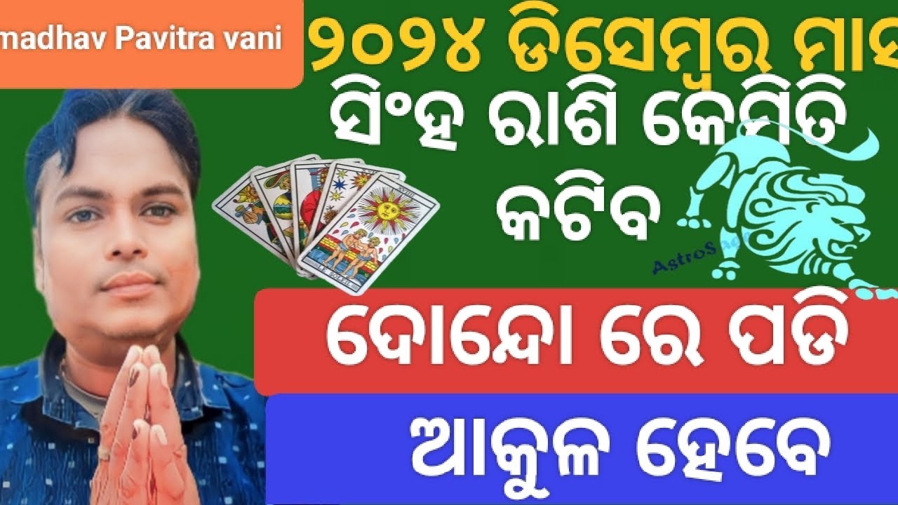 Singha rashi December 2024 odia ।କେମିତି କଟିବ।Leo monthly horoscope।#Leo ...