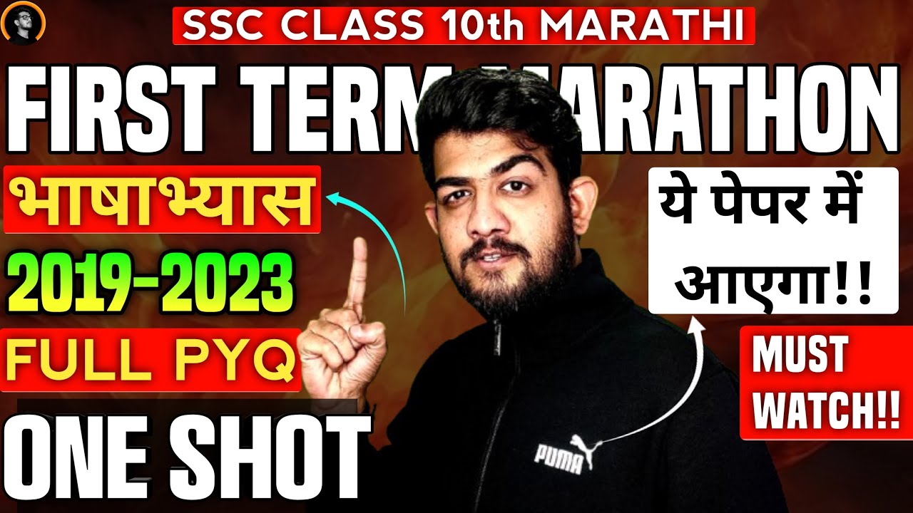 🔥SCORE 95% IN MARATHI by this MARATHON | FIRST TERM | CLASS 10 MARATHI ...