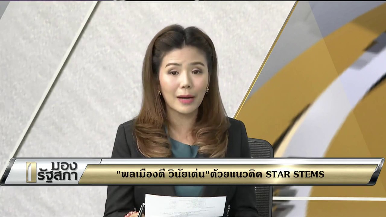 มองรัฐสภา 10 ตุลามคม 2559 ประเด็น พลเมืองดี วินัยเด่น ด้วยแนวคิด STAR STEMS - YouTube
