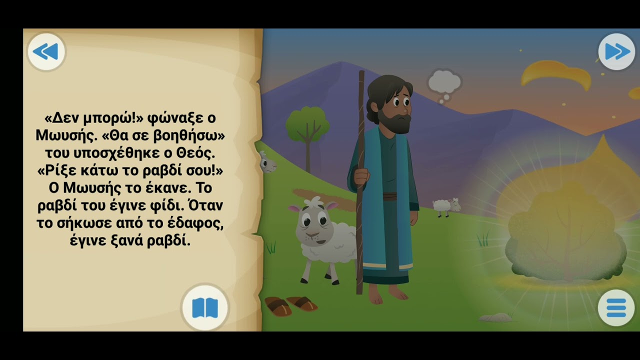 Η γέννηση του Μωυσή και ο θάμνος που καιγόταν - YouTube