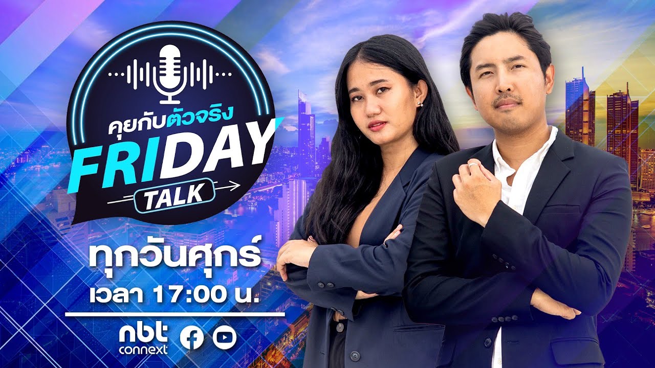 ️ EP 20 รายการ : คุยกับตัวจริง FRIDAY TALK [ วันที่ 21 ก.พ.68 ] - YouTube