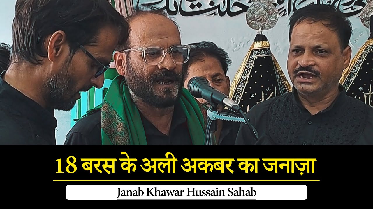 18 बरस के अली अकबर का जनाज़ा | Janab Khawar Hussain Sahab | 5 Muharram ...
