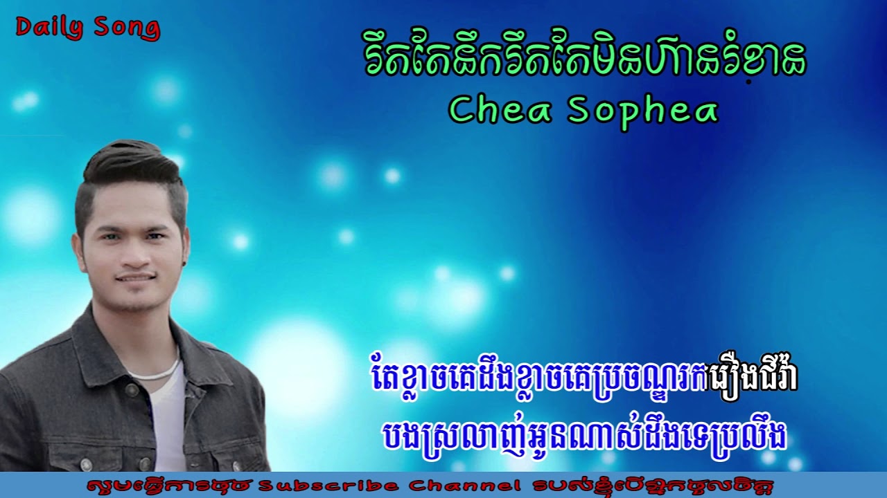 រឹតតែនឹករឹតតែមិនហ៊ានរំខាន Chea Sophea - YouTube