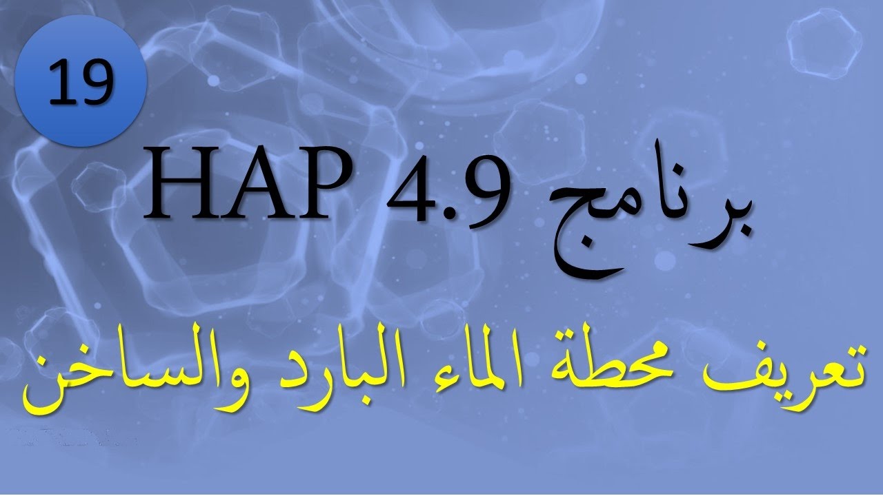 19 - برنامج هاب HAP 4.9 - تعريف المحطة - YouTube