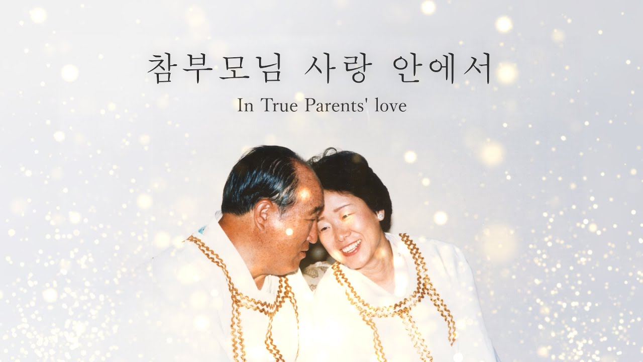참부모님 사랑 안에서 / In True Parents' love - YouTube Music