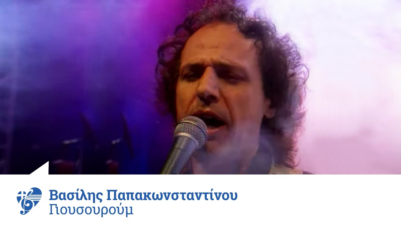 Βασίλης Παπακωνσταντίνου - Γιουσουρούμ | Official Video Clip - YouTube