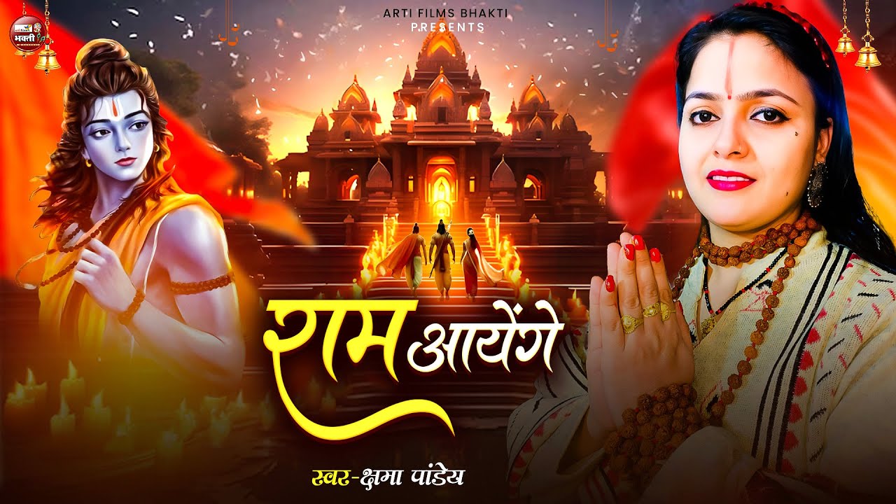 Ram Ayenge | Ram Ayenge To Angna Sajaungi | Kshama Pandey | Ram Bhajan ...
