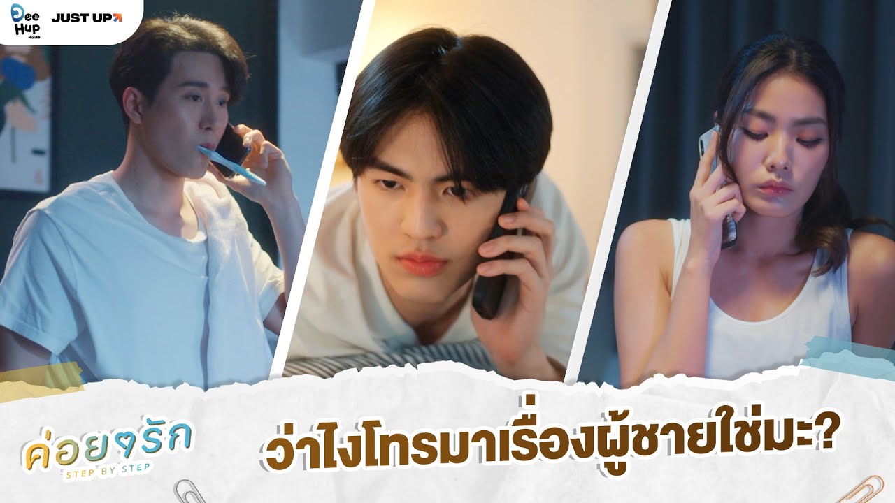 ว่าไงโทรมาเรื่องผู้ชายใช่มะ? | ค่อย ๆ รัก Step By Step [Highlight EP1 ...