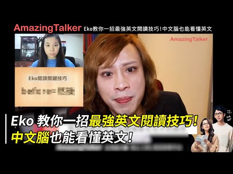 Eko 教你一招最強英文閱讀技巧！中文腦也能看懂英文！ - AmazingTalker
