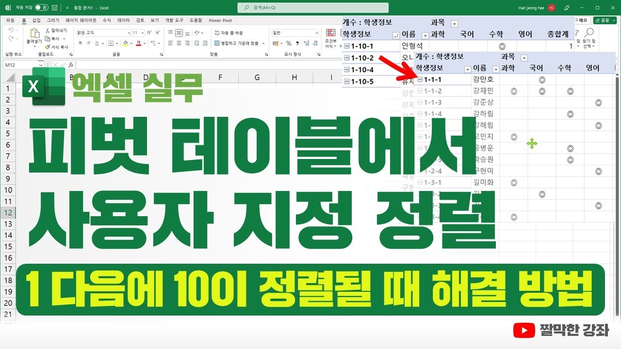 엑셀 실무 피벗 테이블에서 사용자 지정 정렬 1 다음에 10이 정렬될 때 해결 방법 Youtube