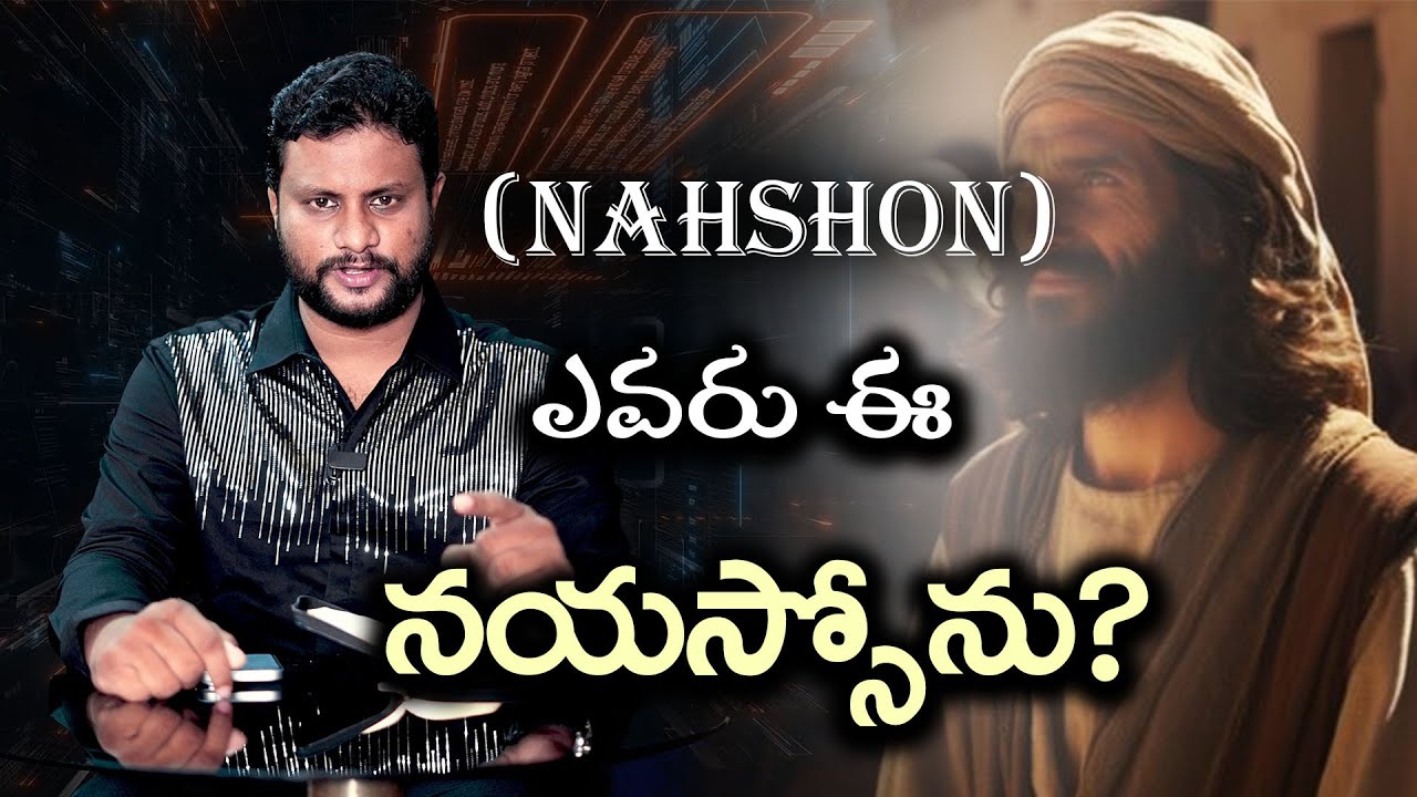 NAHSHON in Bible ll Hidden Story ll Pastor Ebenezer Paul ll MFHM # ...