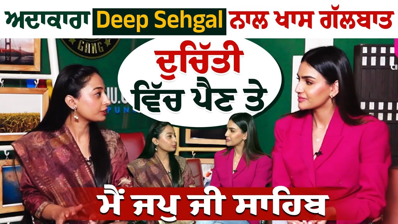 Deep Sehgal Latest Interview: ਜ਼ਿੰਦਗੀ ਵਿੱਚ ਸੁਪਨੇ ਪੂਰੇ ਕਰਨ ਦਾ ਦਿੱਤਾ ...