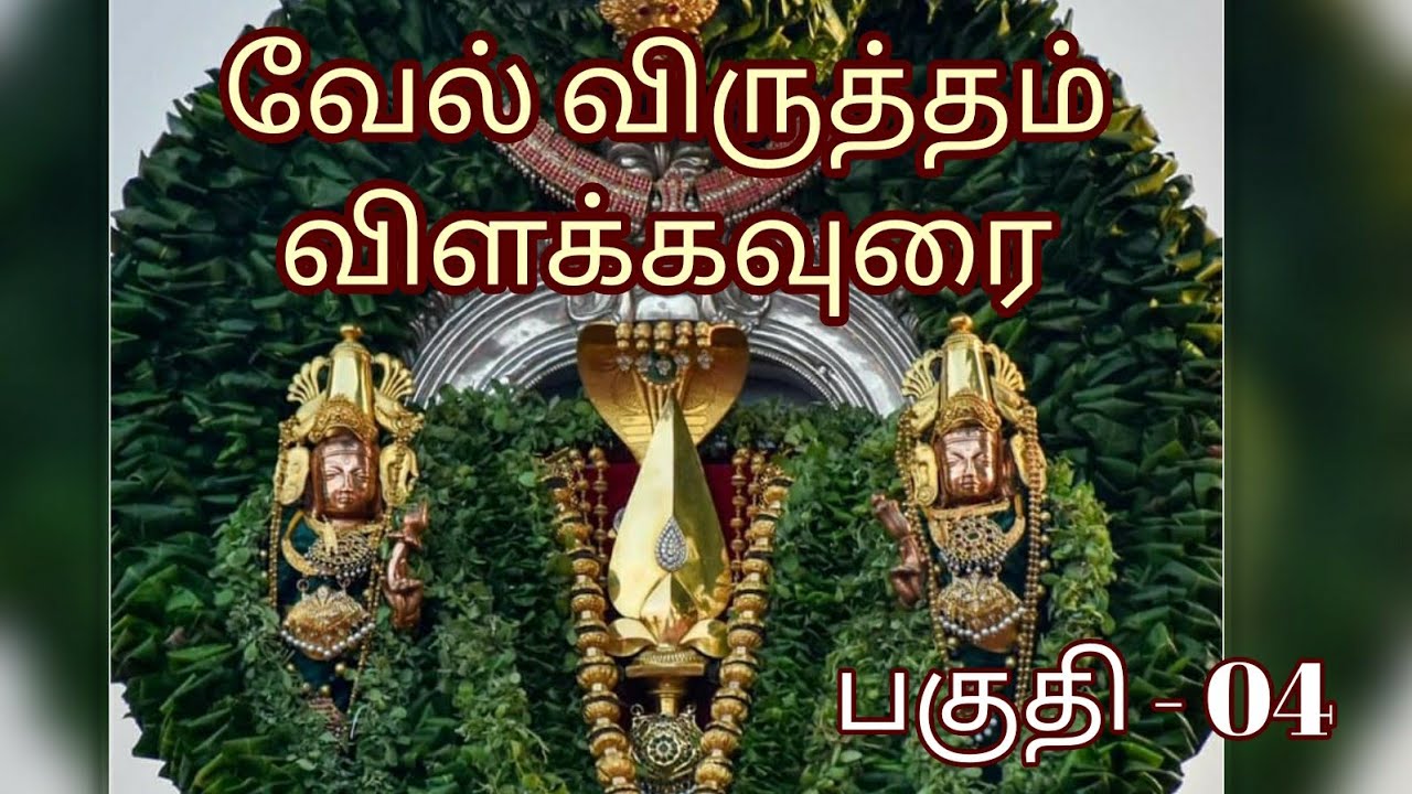 வேல் விருத்தம் பொருள் விளக்கவுரை பகுதி 04 Vel virutham - YouTube