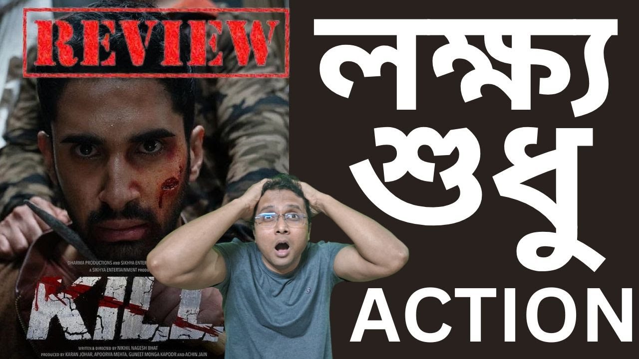 Kill Movie Review বাংলাতে | Lakshya | Raghav Juyal | যোগ বিয়োগ Action ...