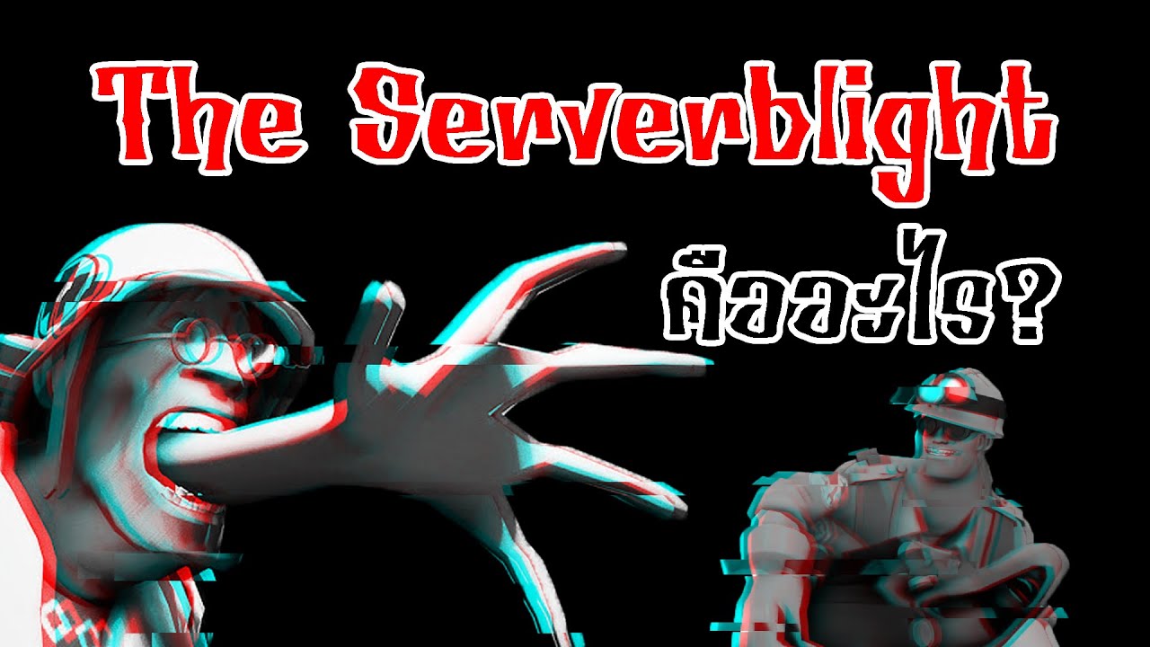 อะไรคือ Serverblight? สิ่งมีชีวิตสุดสยองใน TF2! - YouTube