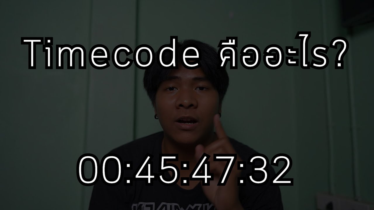 Timecode คืออะไร ? มีประโยชน์ยังไงมาดูกัน | พึ่งลงพึ่งรู้ EP.1 - YouTube