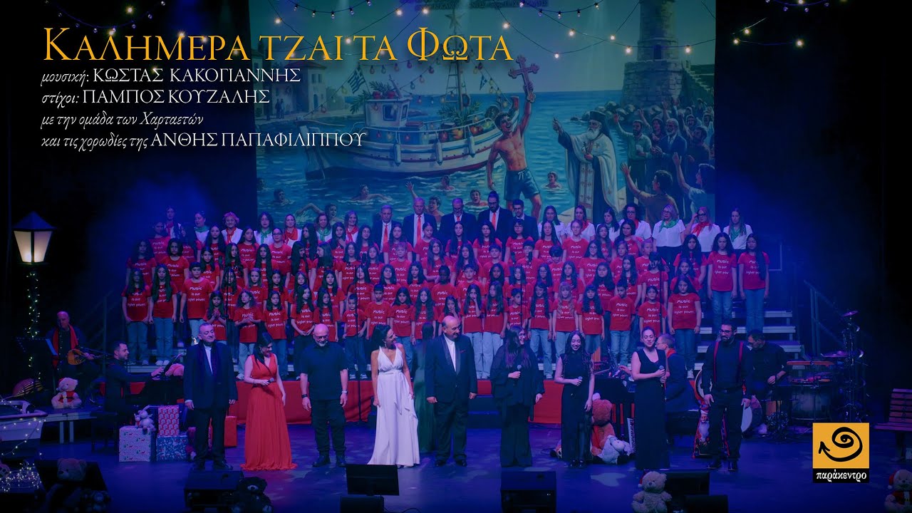 ΚΑΚΗΜΕΡΑ ΤΖΑΙ ΤΑ ΦΩΤΑ Κακογιάννης - Κουζάλης - Χαρταετοί - Χορωδίες ...