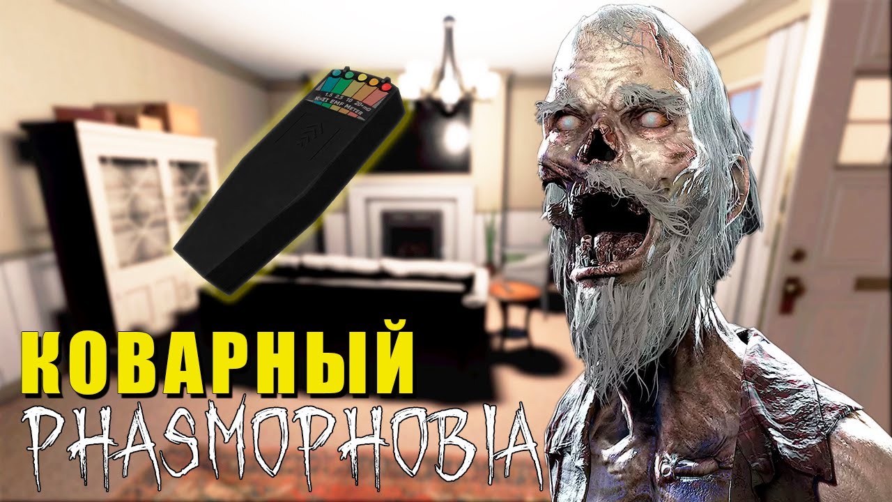 Хитрый Призрак | Учимся играть | Phasmophobia | Фазмофобия - YouTube