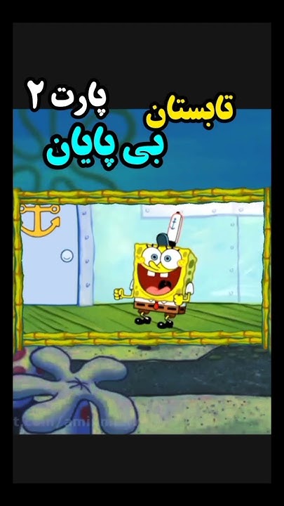 ‼️ تئوری باب اسفنجی ‼️ بیکینی باتم 2 بار ساخته شد باب اسفنجی در خشکی