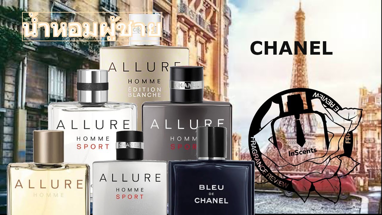 รีวิวน้ำหอมผู้ชาย ค่าย CHANEL แบบสรุป 9 กลิ่น - YouTube