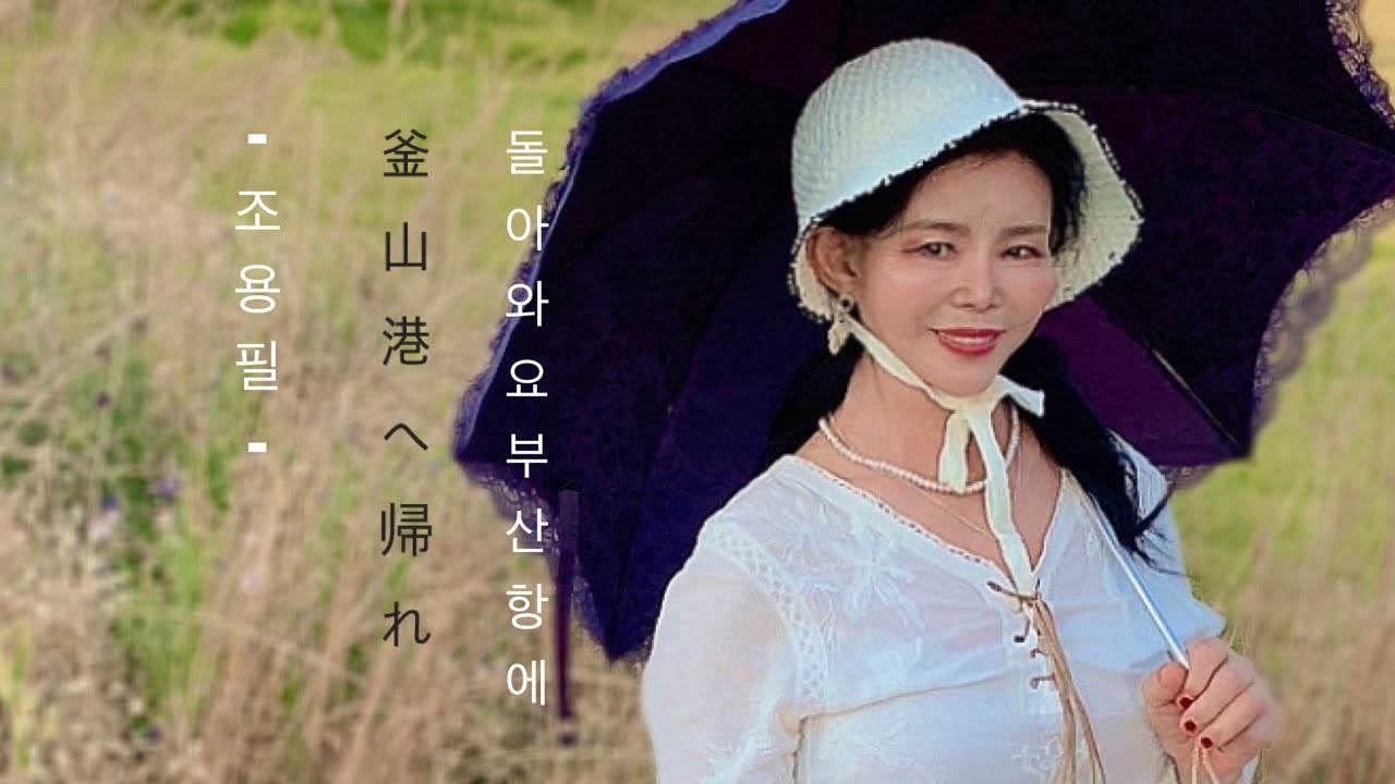 조용필 ‘돌아와요 부산항에🕊️🎵 트롯명곡💕조용필 돌아와요부산항에 트로트 트롯 미스트롯 미스터트롯 현역가왕 임영웅 Kpop 아즈마아키 東亜樹 명곡