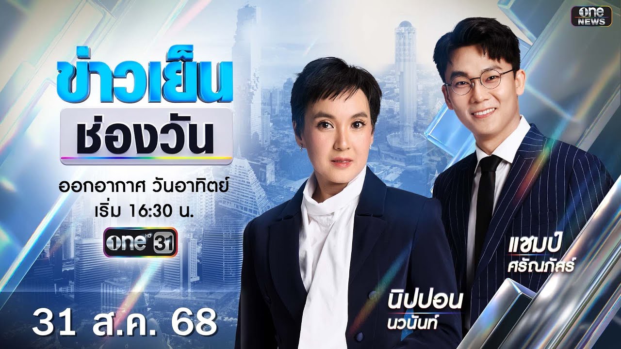 🔴 Live #ข่าวเย็นช่องวัน | 31 สิงหาคม 2568 | ข่าวช่องวัน | one31 - YouTube