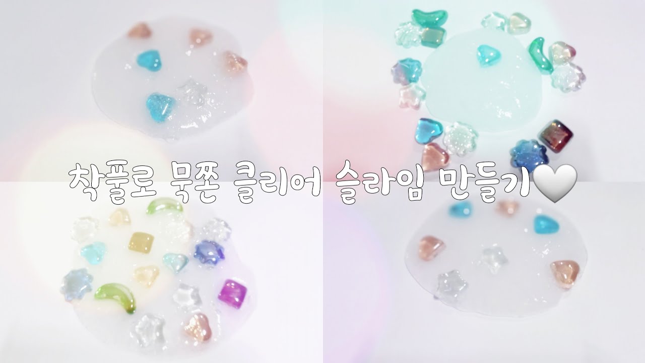 착풀로 묵쫀 클리어 슬라임 만들기 착풀클리어 슬라임슬라임 만들기젤리몬스터 없이글리세린 없이치즈젤리몬스터 없이