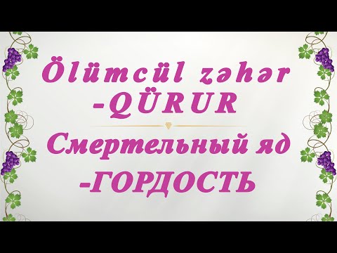 Emil Panahov - Смертельный яд - гордость/Ölümcül zəhər - qürur